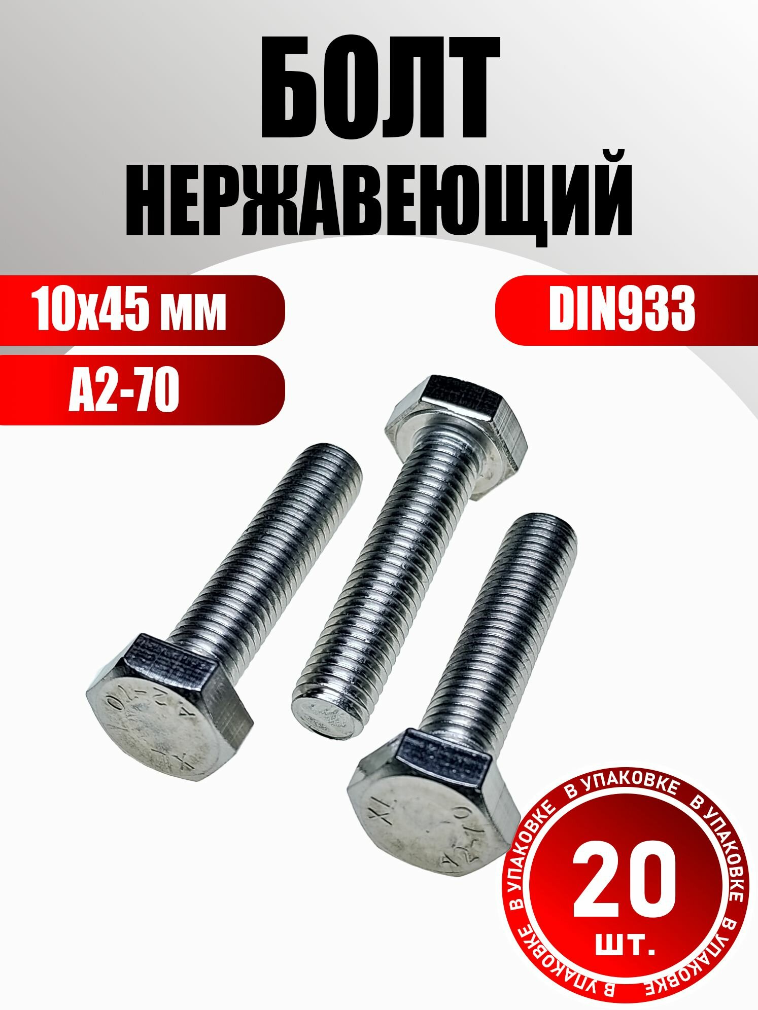 Болт 10х45 мм DIN933 нержавеющий А2-70 (20 шт.)