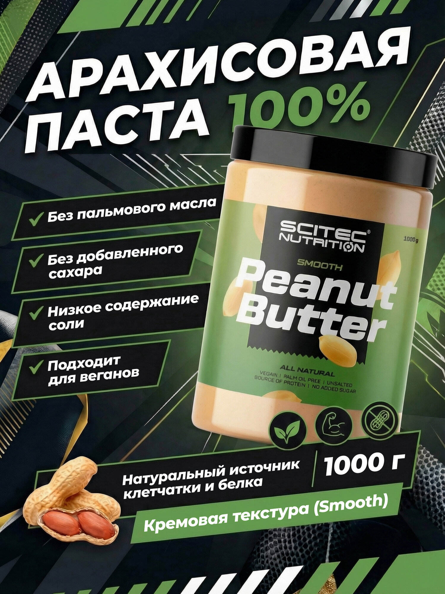 Арахисовая паста кремовая Scitec Nutrition Peanut Butter Smooth 1000 г