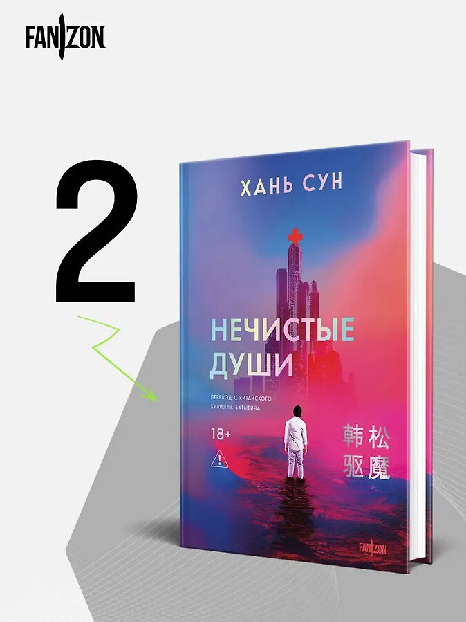 Нечистые души — фото 1