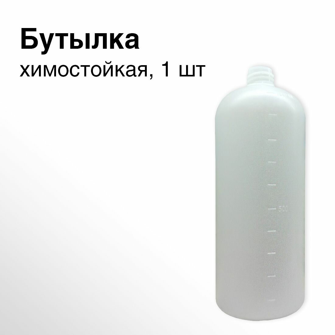 Бутылка для разведения и работы с кислотными и щелочными составами, бутылка для пеногенератора, 1л