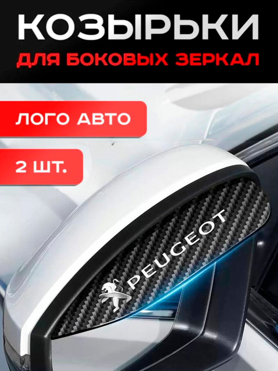 Peugeot / Козырьки / На Зеркала Заднего Вида
