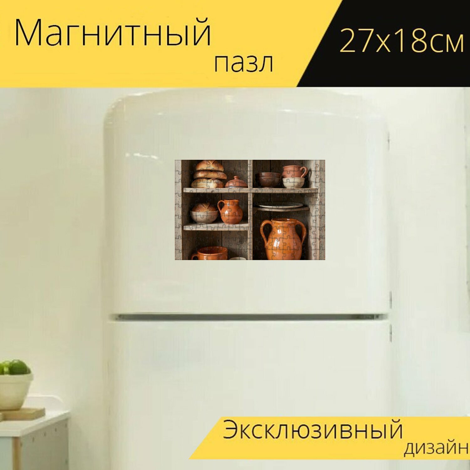 Магнитный пазл "Керамика и хлеб в деревянном шкафу. Уютная натюрмортная композиция с терракотовой и бежевой посудой, кувшинами, чашами и свежими." на холодильник 27 x 18 см.