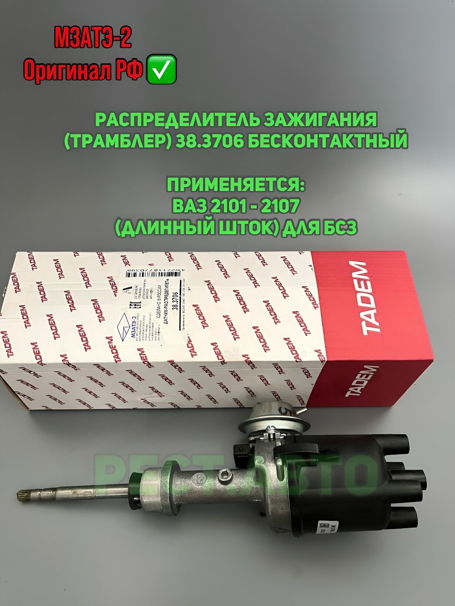 Распределитель зажигания 2101 2103 2107 бесконтактный трамблер 38.3706