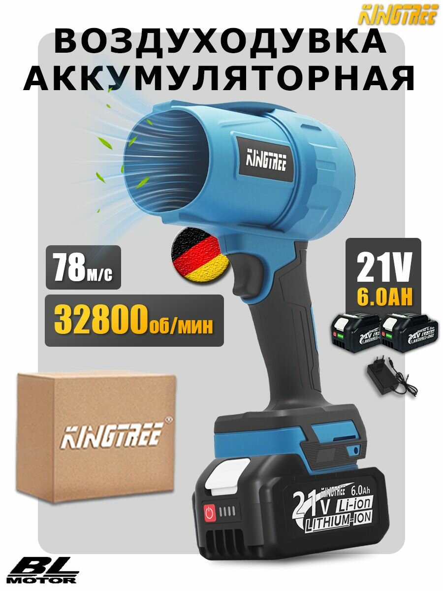 Kingtree Бесщёточный электрический турбовоздуходув, бесщёточный двигатель 78M/C, 32800 об/мин, машина для уборки снега и пыли, картонная коробка(2 Батарея6,0Ач+зарядное устройство)