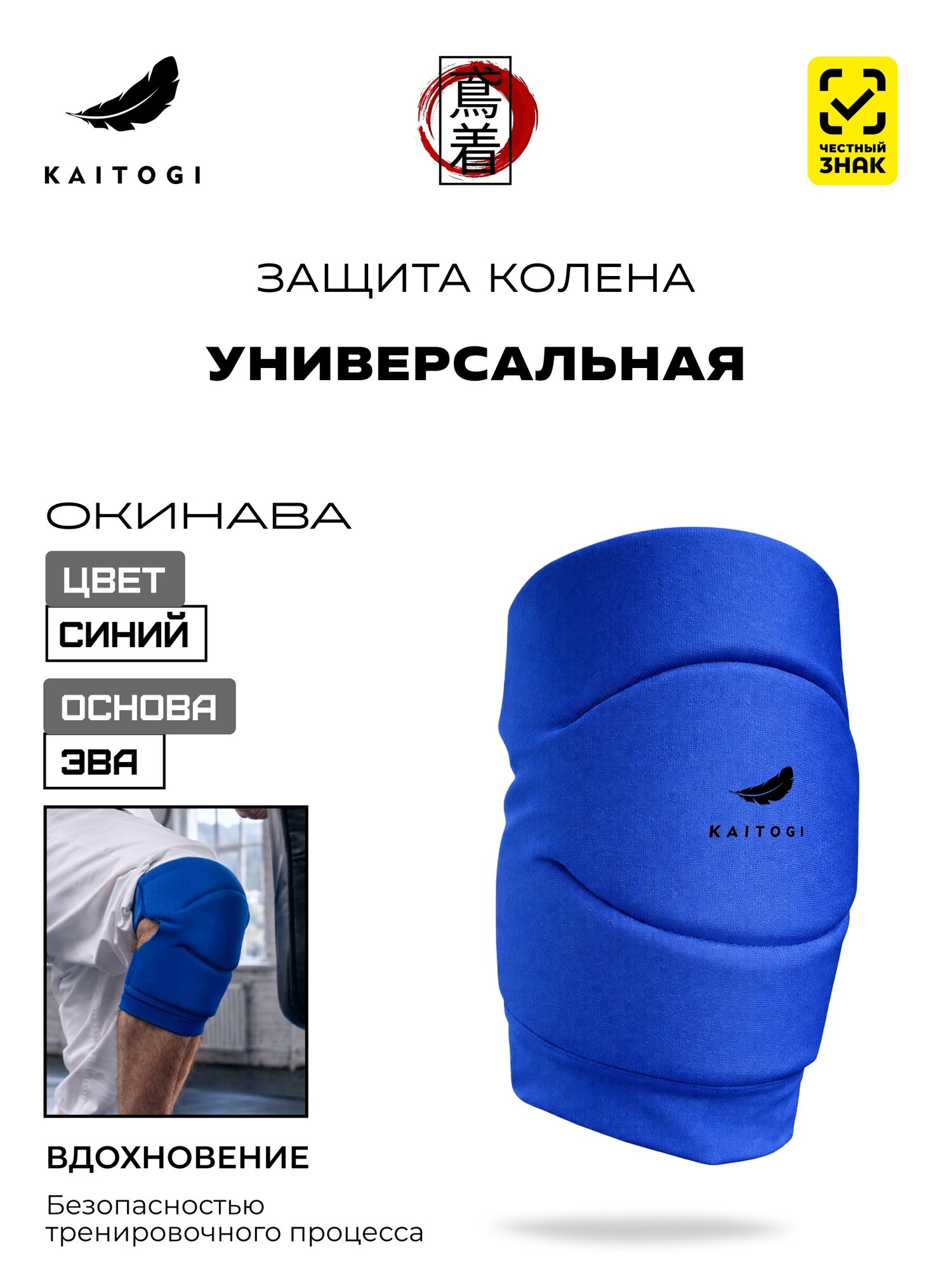 Защита колена окинава синяя M для карате