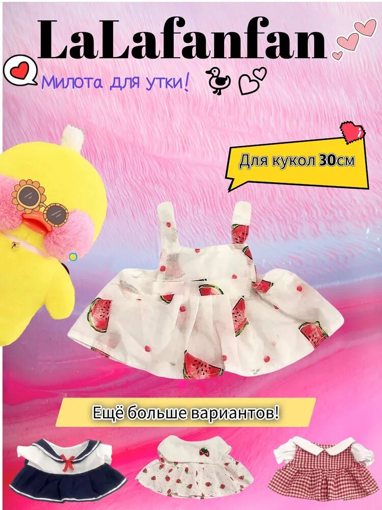 Одежда для утки Lalafanfan: милые комбинезоны, худи и аксессуары с трендовыми сочетаниями цветов