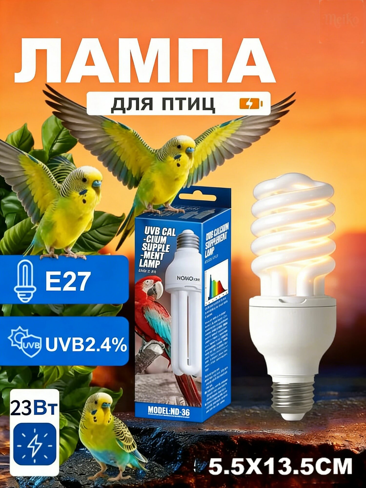 Уф лампа для птиц, попугаев, 2.4 UVB, 13вт