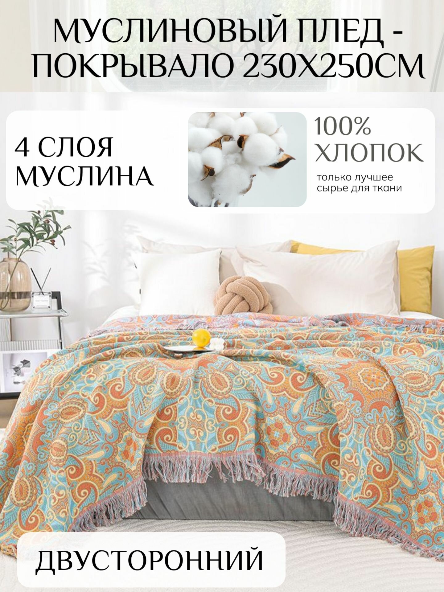 Муслиновое покрывало-плед YENLN, 230x250 см, хлопок 100%, двустороннее