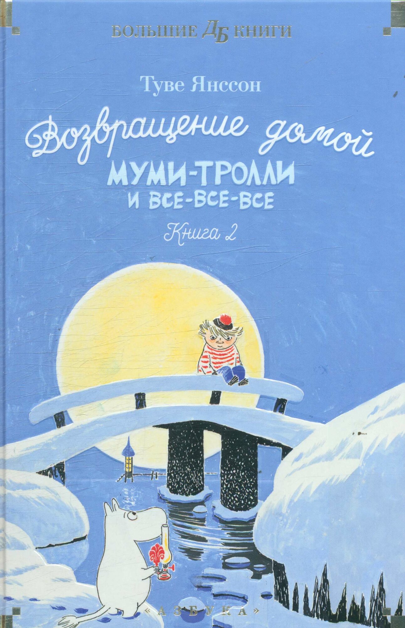 БольшиеКниги Янссон Т. Возвращение домой. Муми-тролли и все-все-все Кн.2, (Азбука, АзбукаАттикус, 2023) , 7Б, c.544