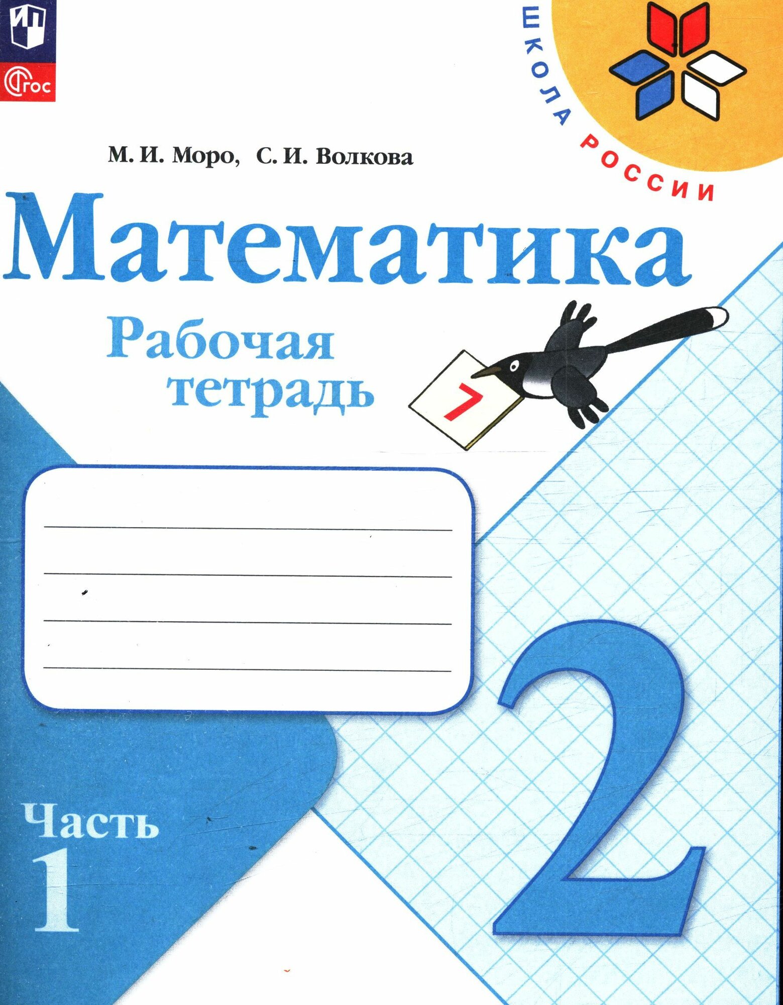 Рабочая тетрадь 2 класс ФГОС (ШколаРоссии) Моро М. И, Волкова С. И. Математика (Ч.1/2) (14-е изд, перераб) (ст.50/ст.40), (Просвещение, 2023), Обл, c.80