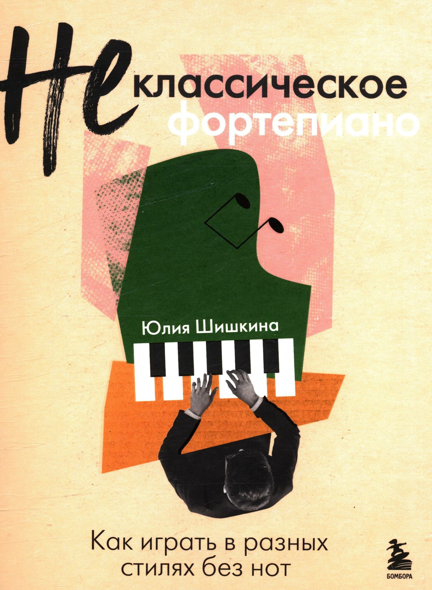 Шишкина Юлия Александровна: Не классическое фортепиано. Как играть в разных стилях без нот
