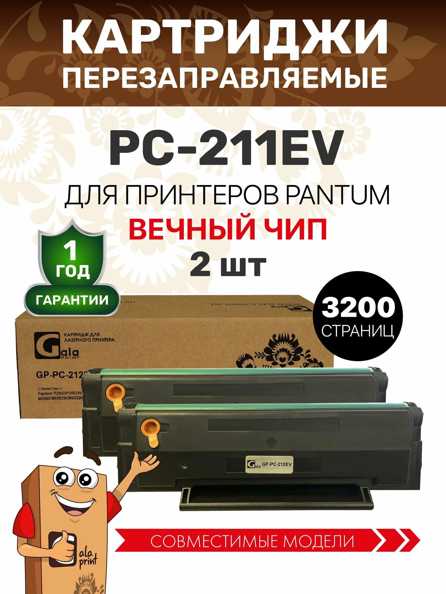 Картридж GalaPrint PC-211EV/PC 211 с вечным чипом (2 штуки) для Pantum P2200/P2207/P2500/P2507/P2500W