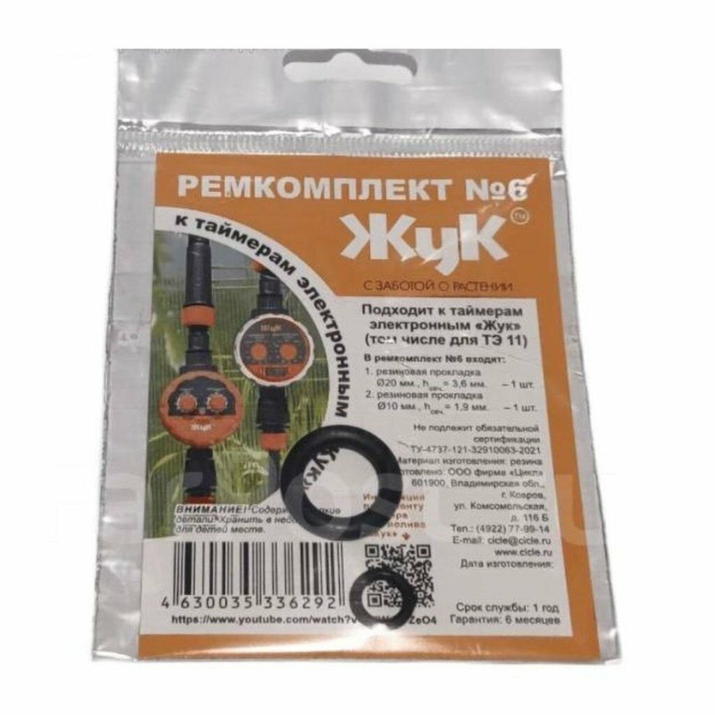 Ремкомплект №6 для таймера полива Жук 6292-00: набор резиновых прокладок для ремонта электронных систем орошения сада