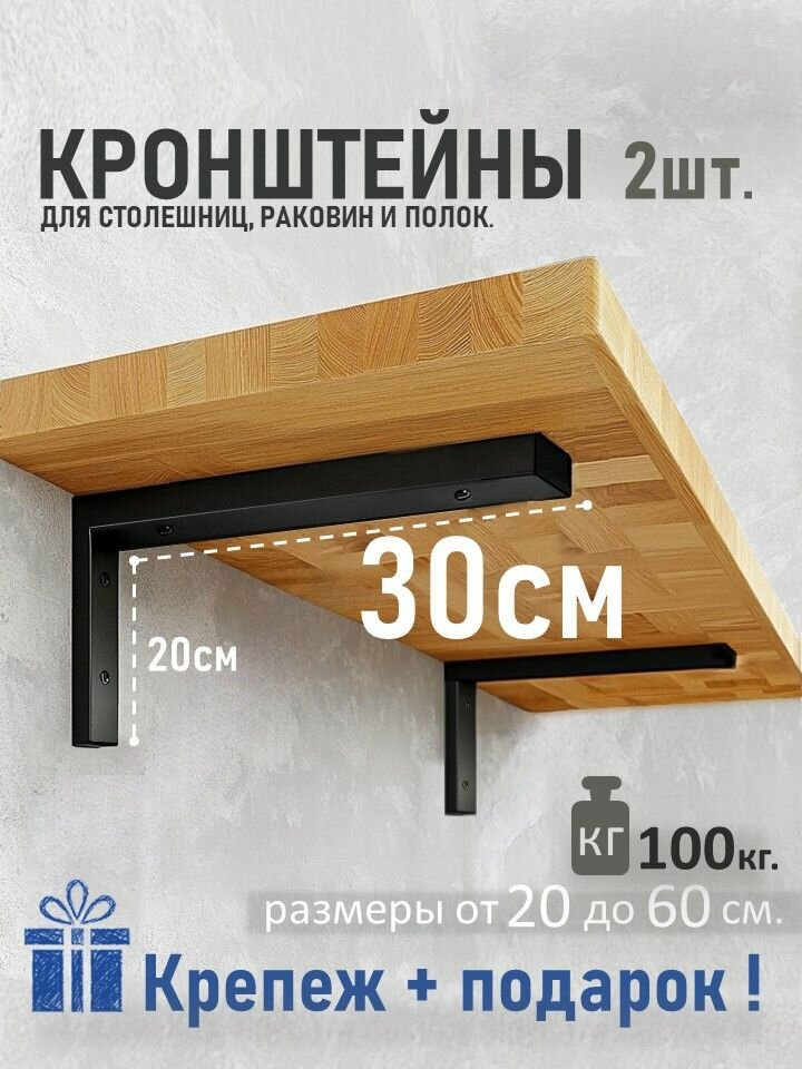 Кронштейн для столешницы, полки, раковины, на стену 30х20