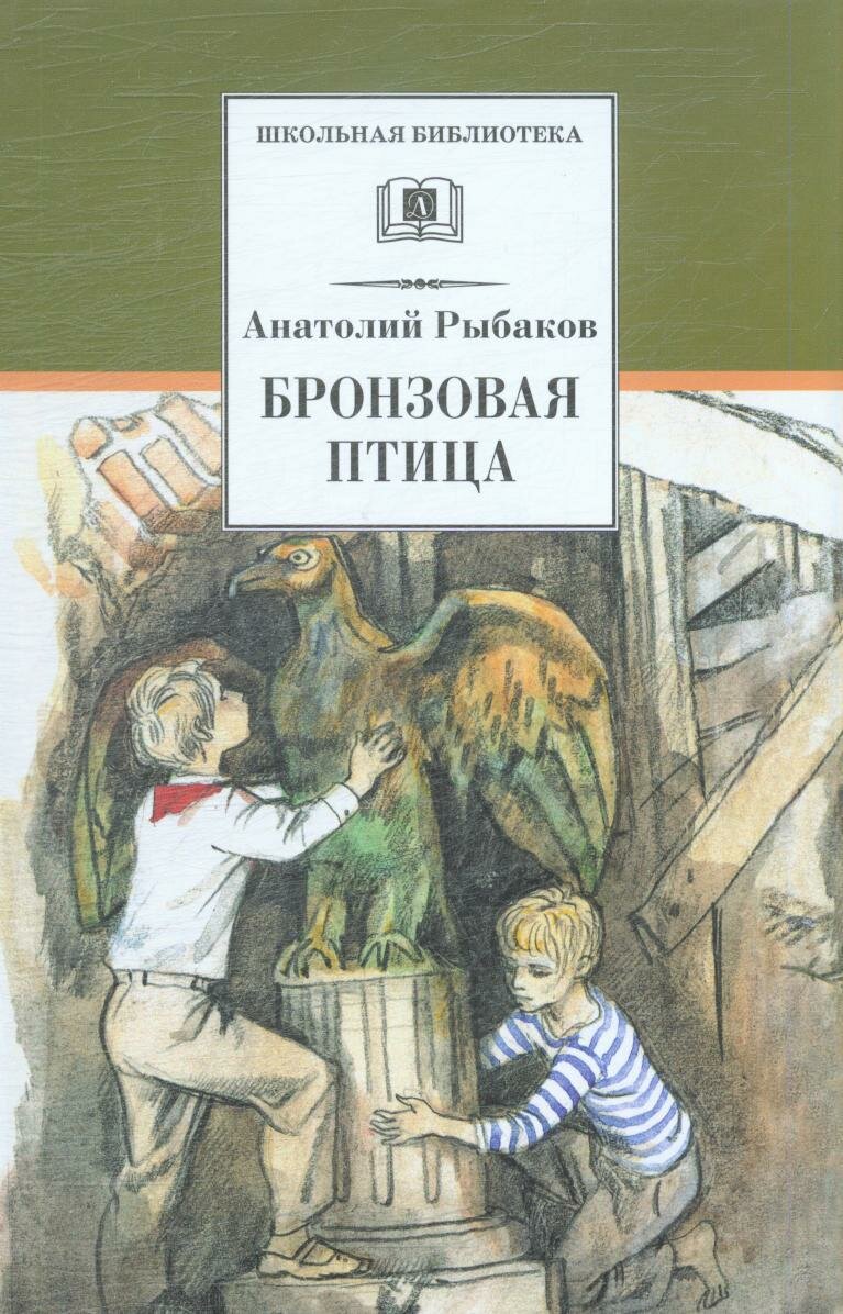 Бронзовая птица (Рыбаков А. Н.)