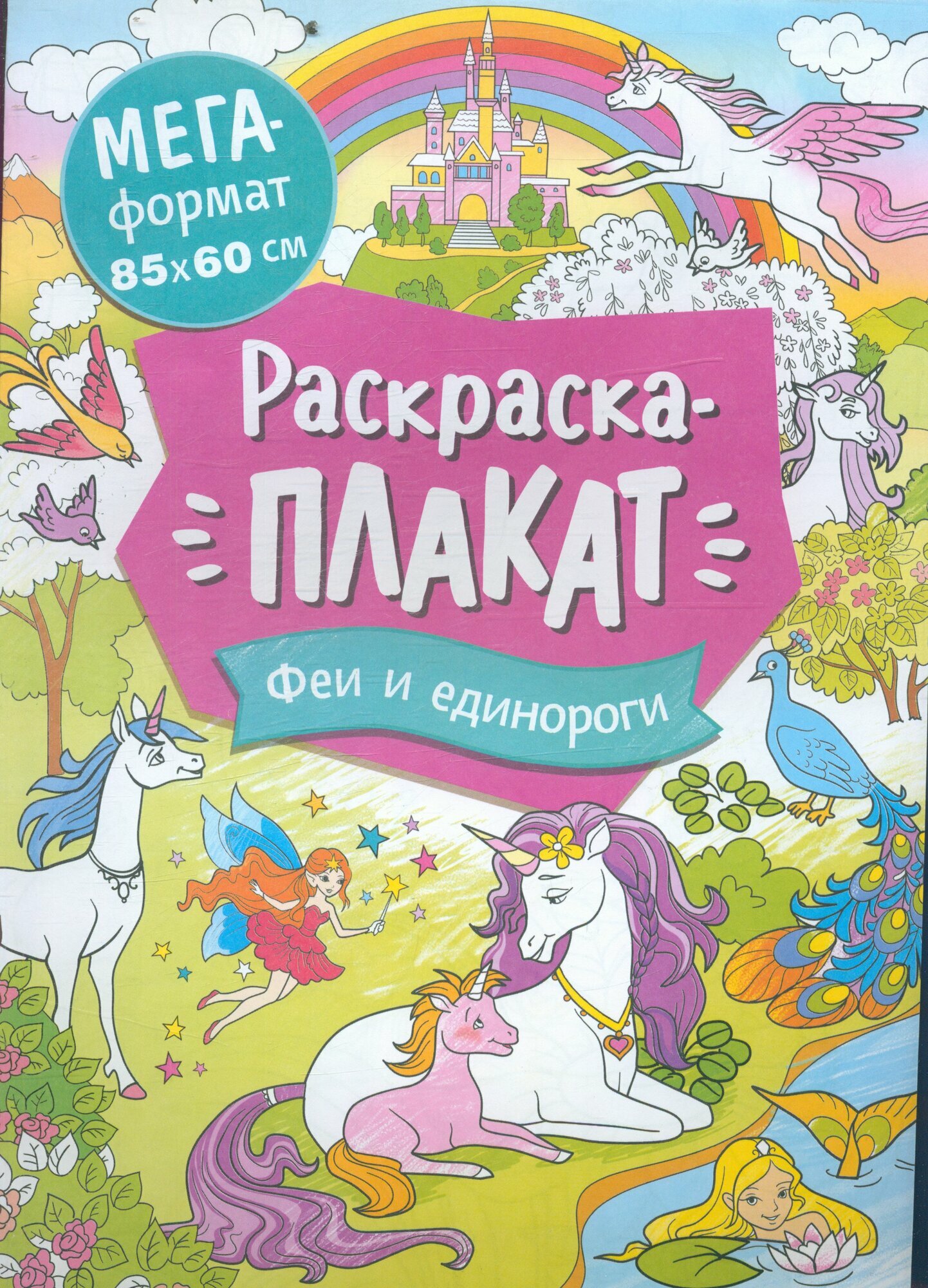 Раскр(Росмэн) РаскрПлакат Феи и единороги [мега-формат]