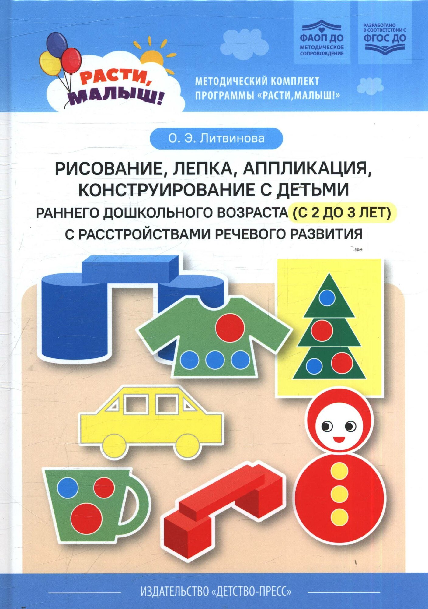 Рисование, лепка, аппликация с детьми раннего дошк. возраста с расстройствами речевого развития с 2 до 3 лет (Литвинова О. Э.)