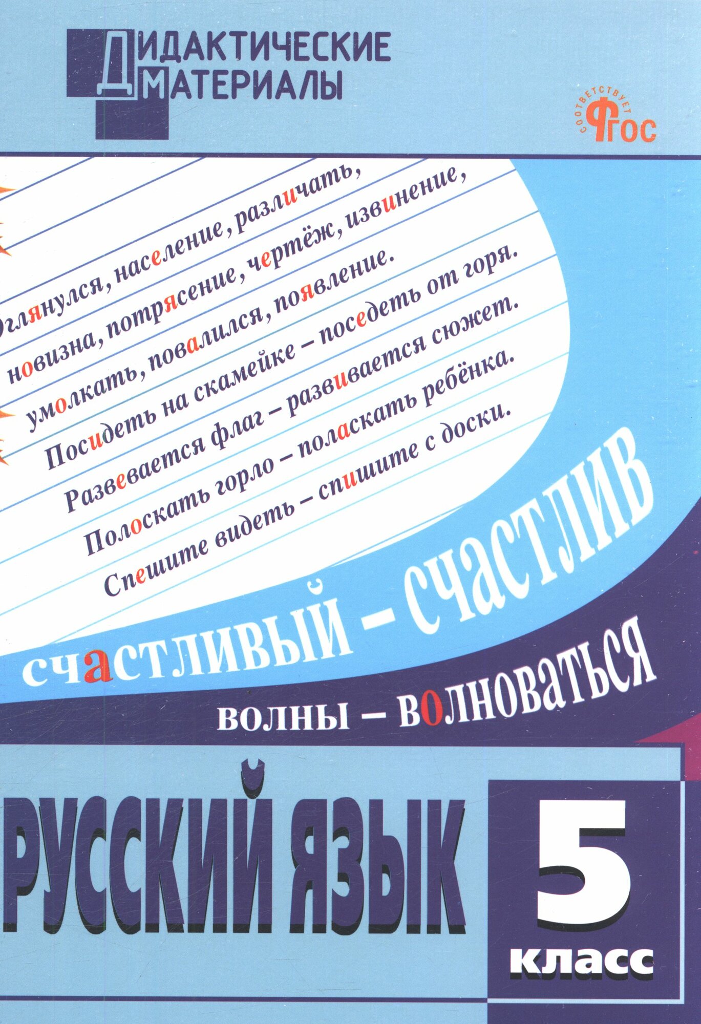 Дидактические материалы Русский язык 5 класс. Разноуровневые задания (составитель Шубукина Л. В.), (Вако, 2025)