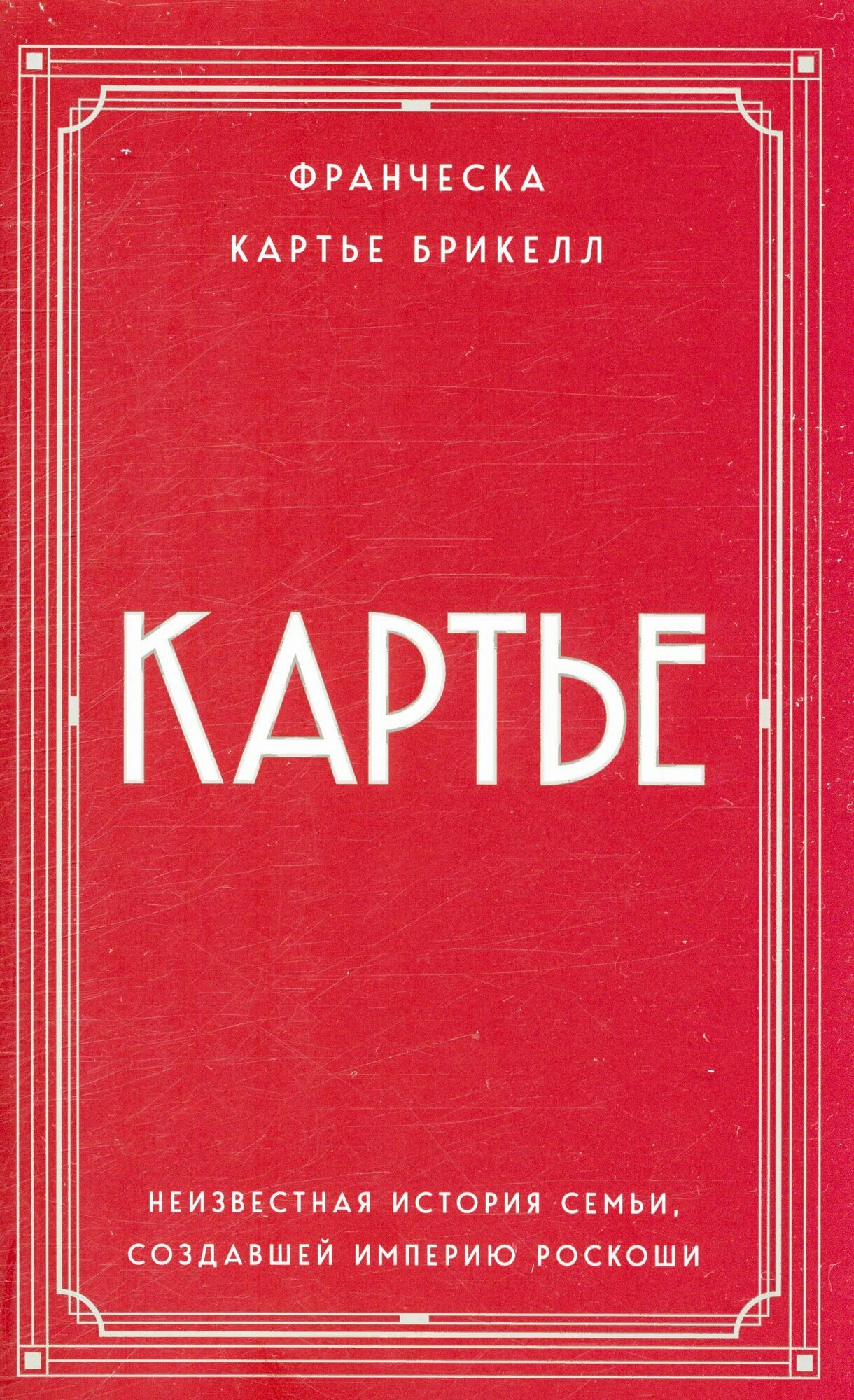 Картье Брикелл Франческа: Картье: неизвестная история семьи, создавшей империю роскоши Эксмо 2024