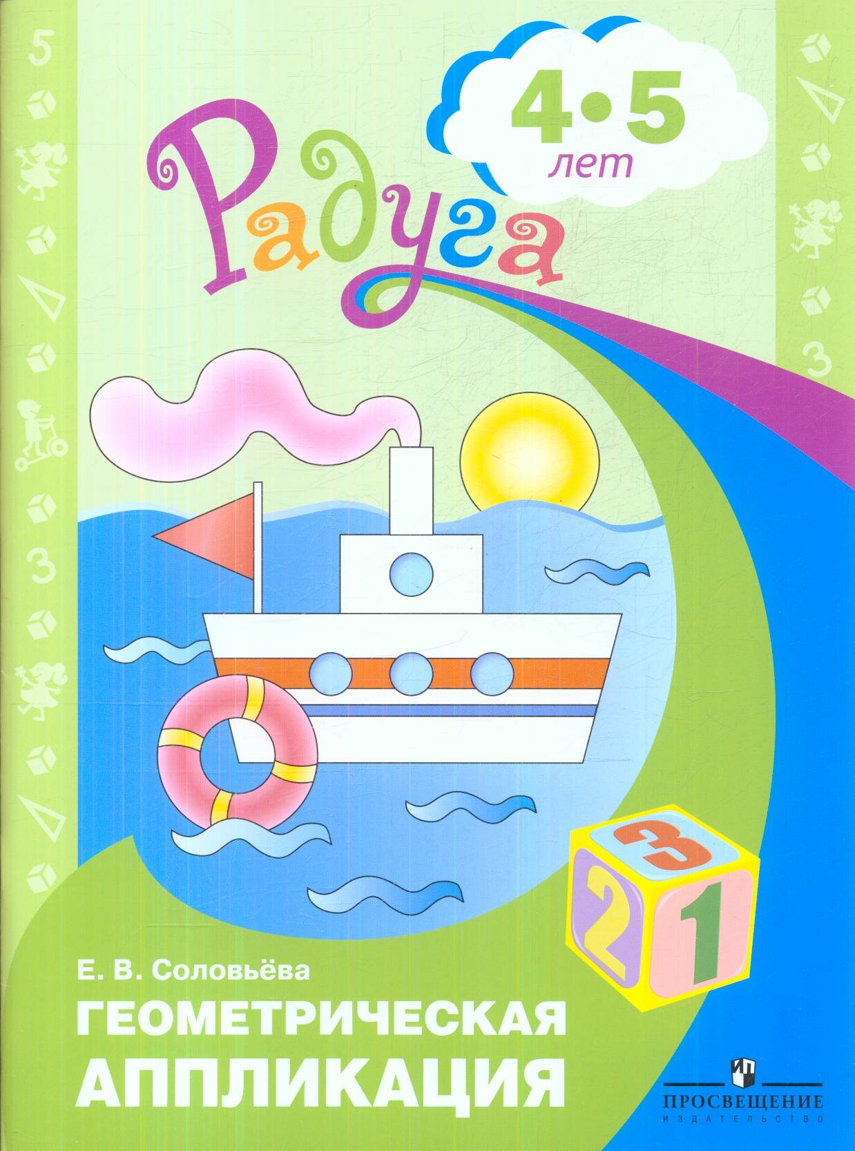 Радуга(Пр) Геометрическая аппликация Пос. д/детей 4-5 лет (Соловьева Е. В.) ()