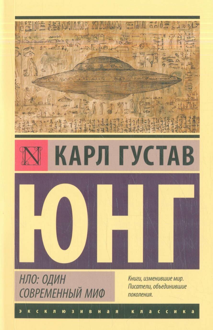 НЛО: один современный миф (Юнг К.)(АСТ, 2026)