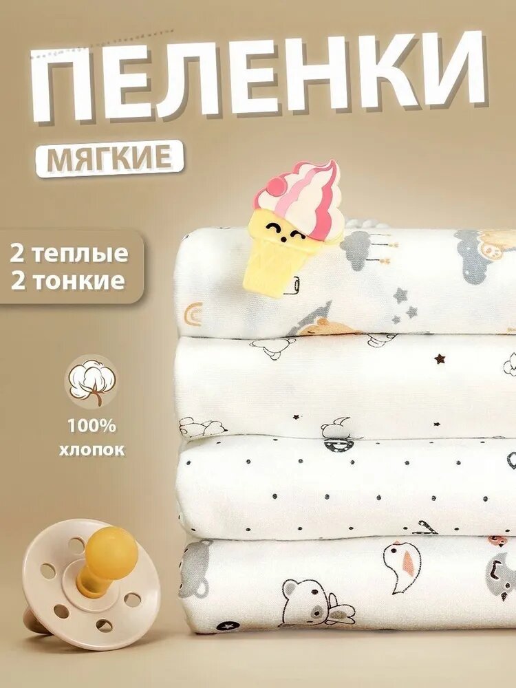 Пеленка для малышей 95 x 95 см, Кулирная гладь, Футер с начесом, 4 шт Пеленки для новорожденных