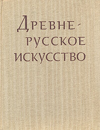 Древнерусское искусство. Рукописная книга