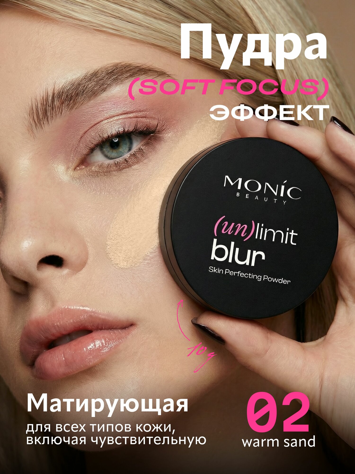 Компактная пудра для лица monic beauty, с эффектом SOFT FOCUS , тон 02 WARM SAND, (UN)LIMIT