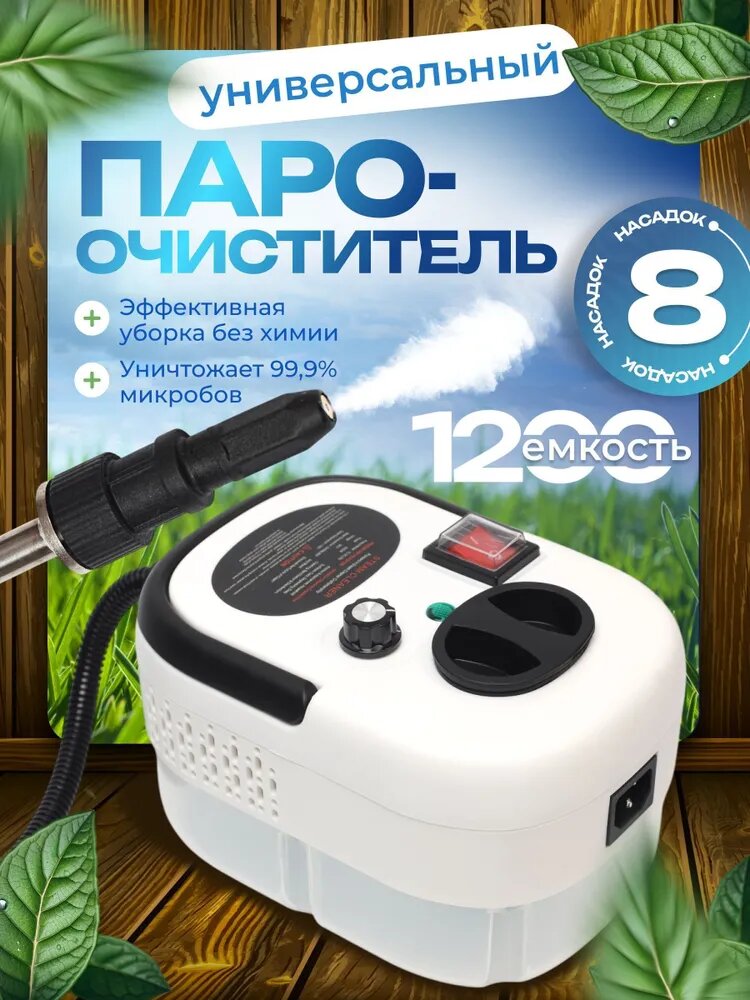 Пароочиститель par 2500 Вт, насадки - 8 шт