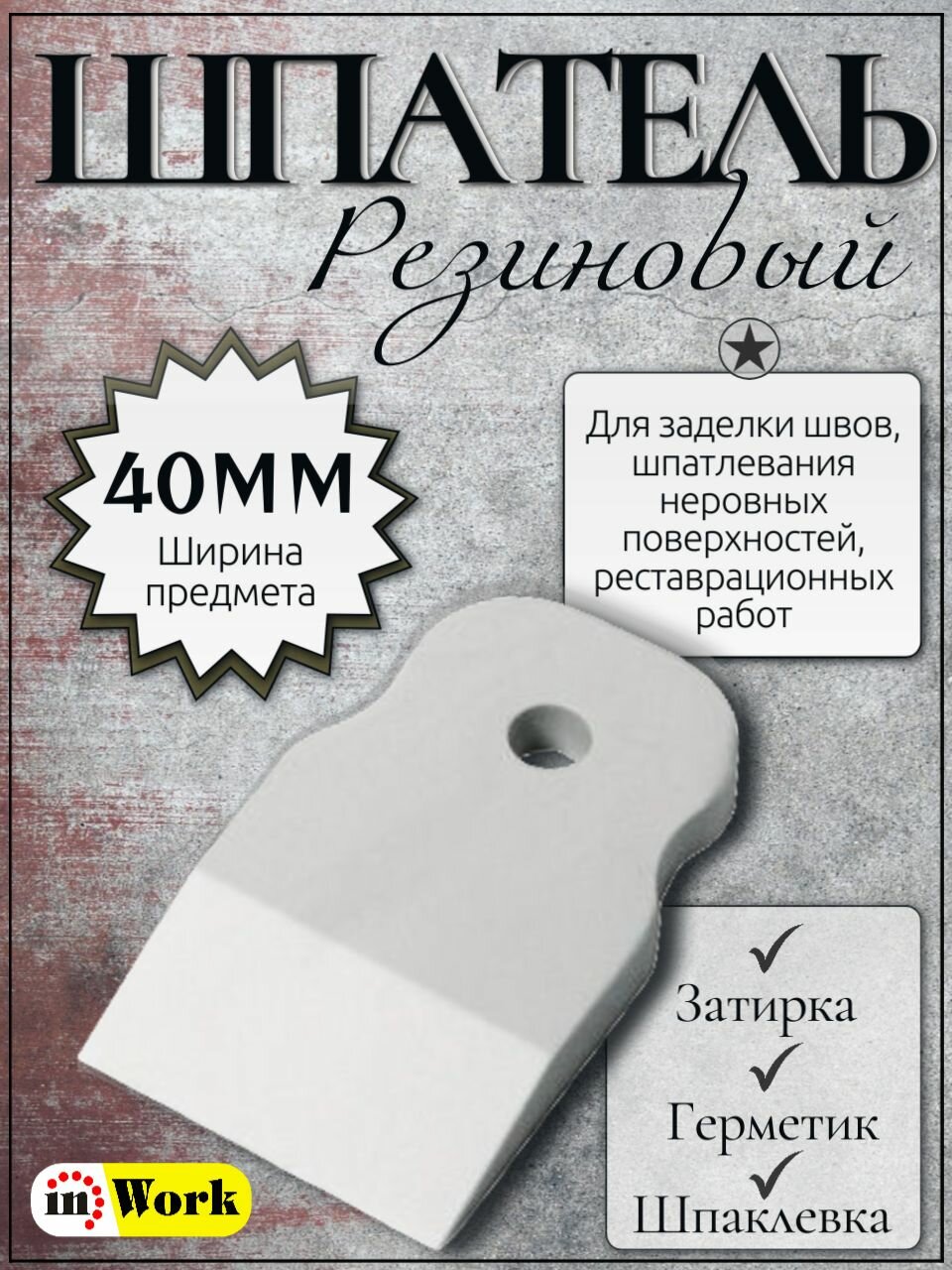 Шпатель резиновый белый, 40 мм, InWork