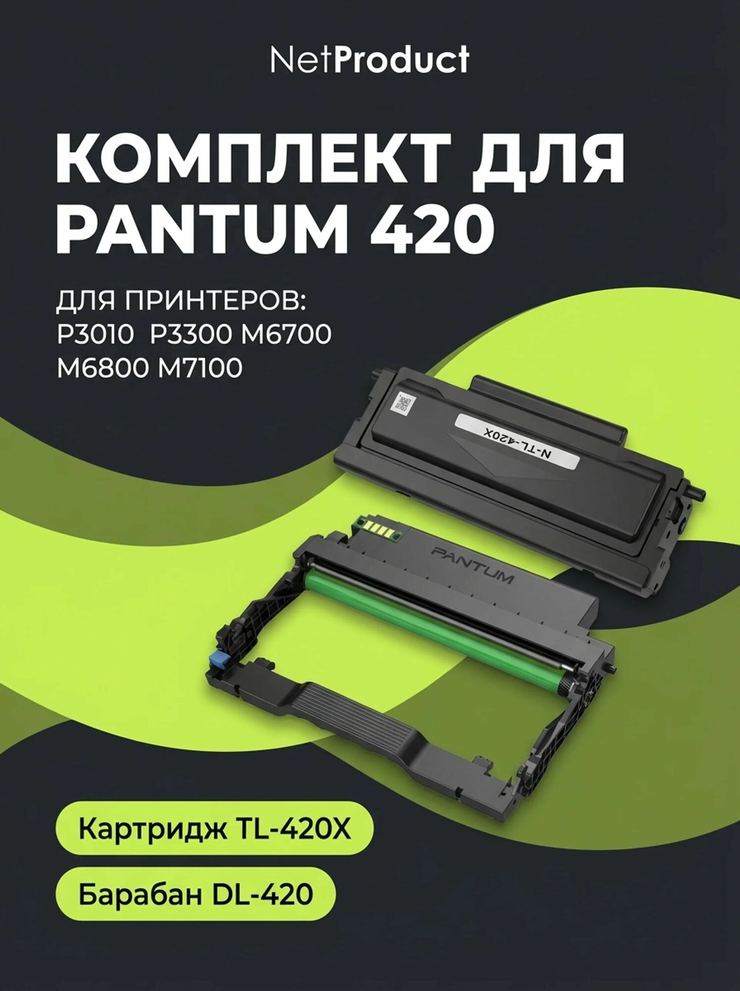 Картридж и барабан для принтера Pantum M6700 P3010 TL-420X, DL-420