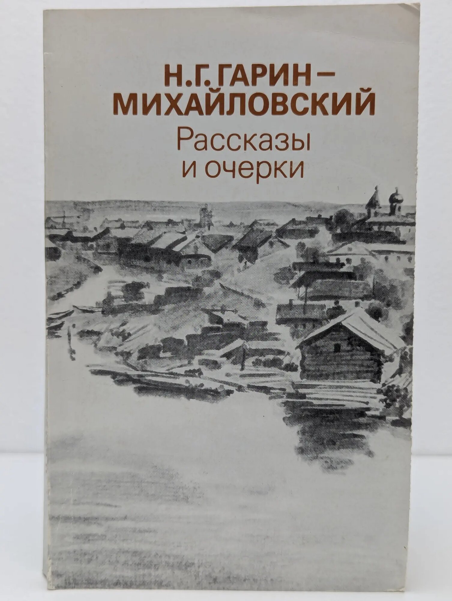 Н. Г. Гарин-Михайловский. Рассказы и очерки Гарин-Михайловский Николай Георгиевич 1984