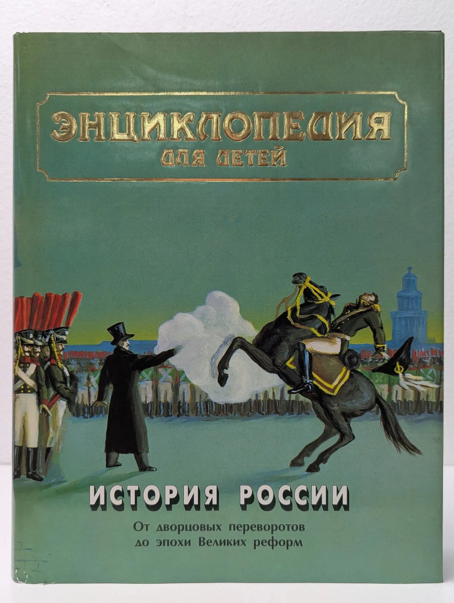 Энциклопедия для детей. Том 5. История России и ее ближайших соседей. Часть 2. От дворцовых переворотов до эпохи Великих реформ 1997