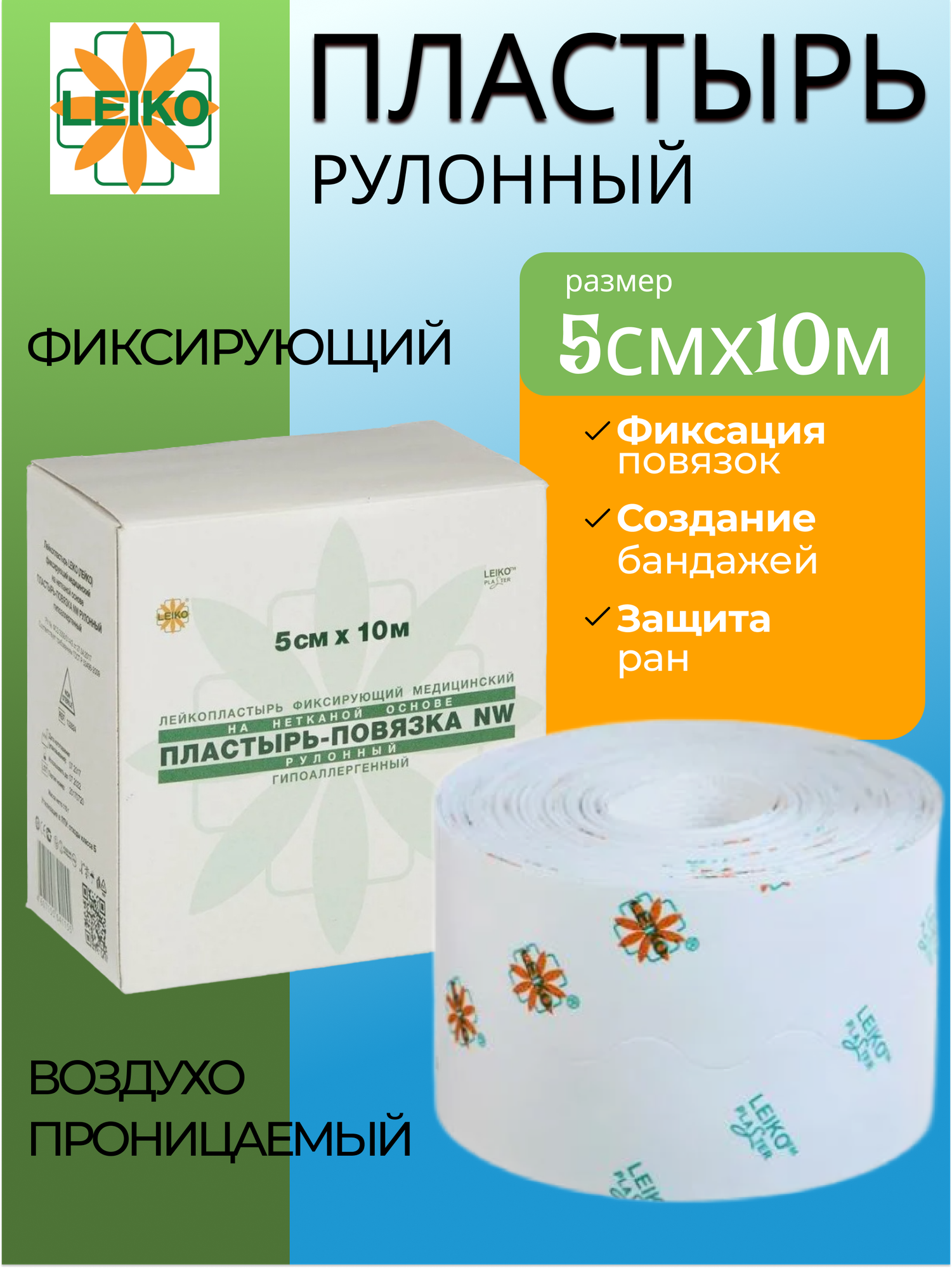 Пластырь-повязка рулонная LEIKO 5х1000 см, на нетканой основе "Липкий бинт"