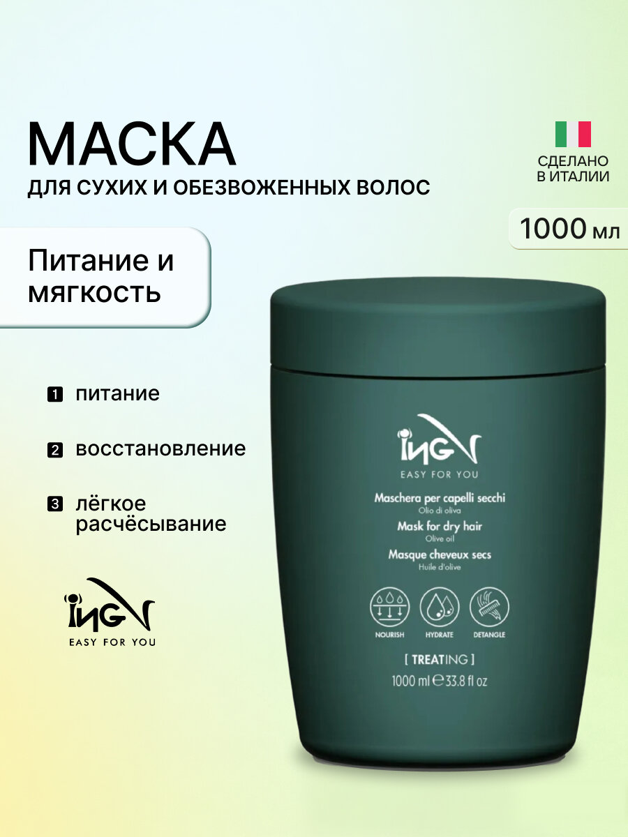 Питательная маска для сухих волос 1000 мл TREATING MASK FOR DRY HAIR
