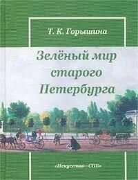 Ц букинистика Зеленый мир старого Петербурга. Изд. 2010 г.