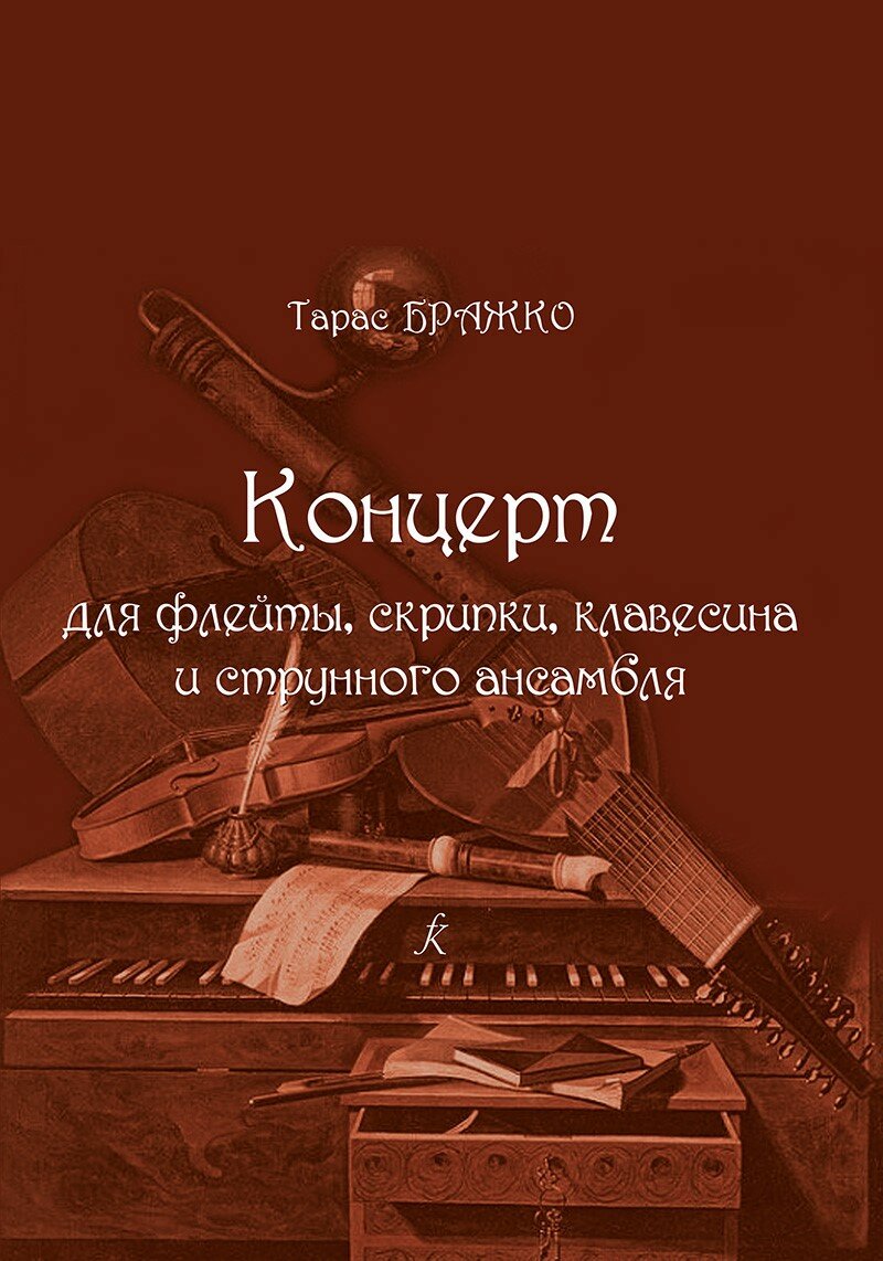 Концерт для флейты, скрипки, клавесина и струнного ансамбля. Партитура