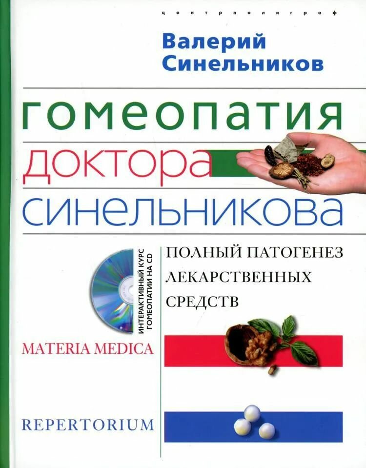 Гомеопатия доктора Синельникова с СД