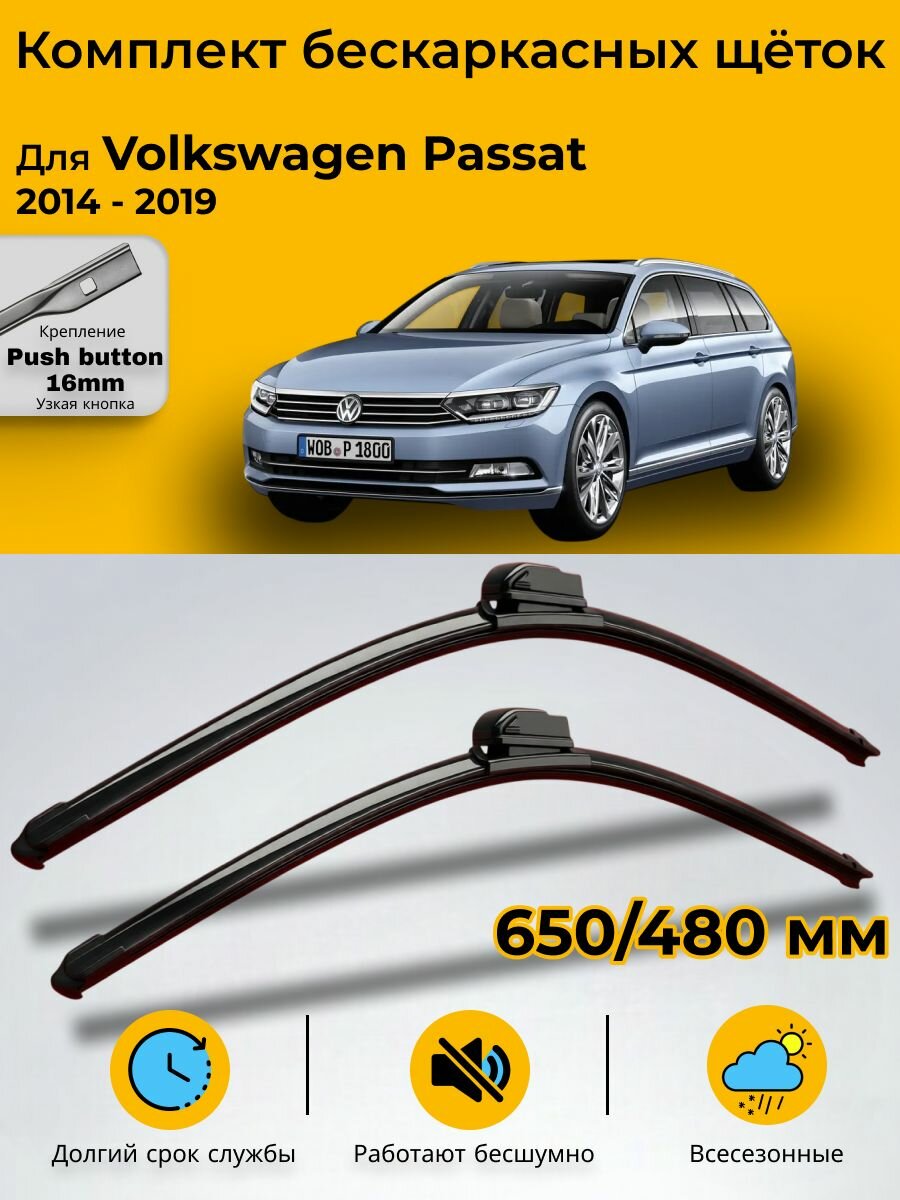 Дворники VW Volkswagen Passat (8) B8 / Фольксваген Пассат Б8 универсал 2014 2015 2016 2017 2018 2019 Щетки стеклоочистителя бескаркасные автомобильные 650мм-480мм к-т 2шт.