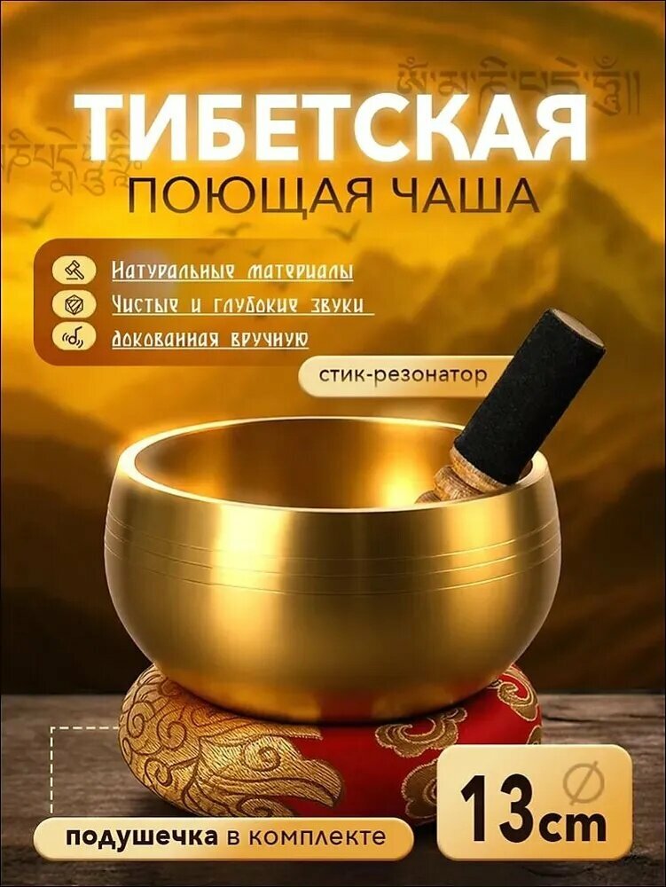 Тибетская поющая чаша из латуни 13 см с ваджрой для медитации, звукотерапии и йоги, набор с молоточком и подставкой