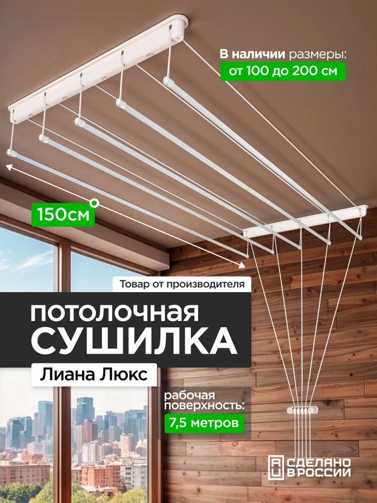 Навесная сушилка для белья и одежды Лиана в ванную комнату и на балкон. Широкая, потолочная сушилка с металлическими стержнями и боковым креплением для удобной и быстрой сушки, белая 150 см