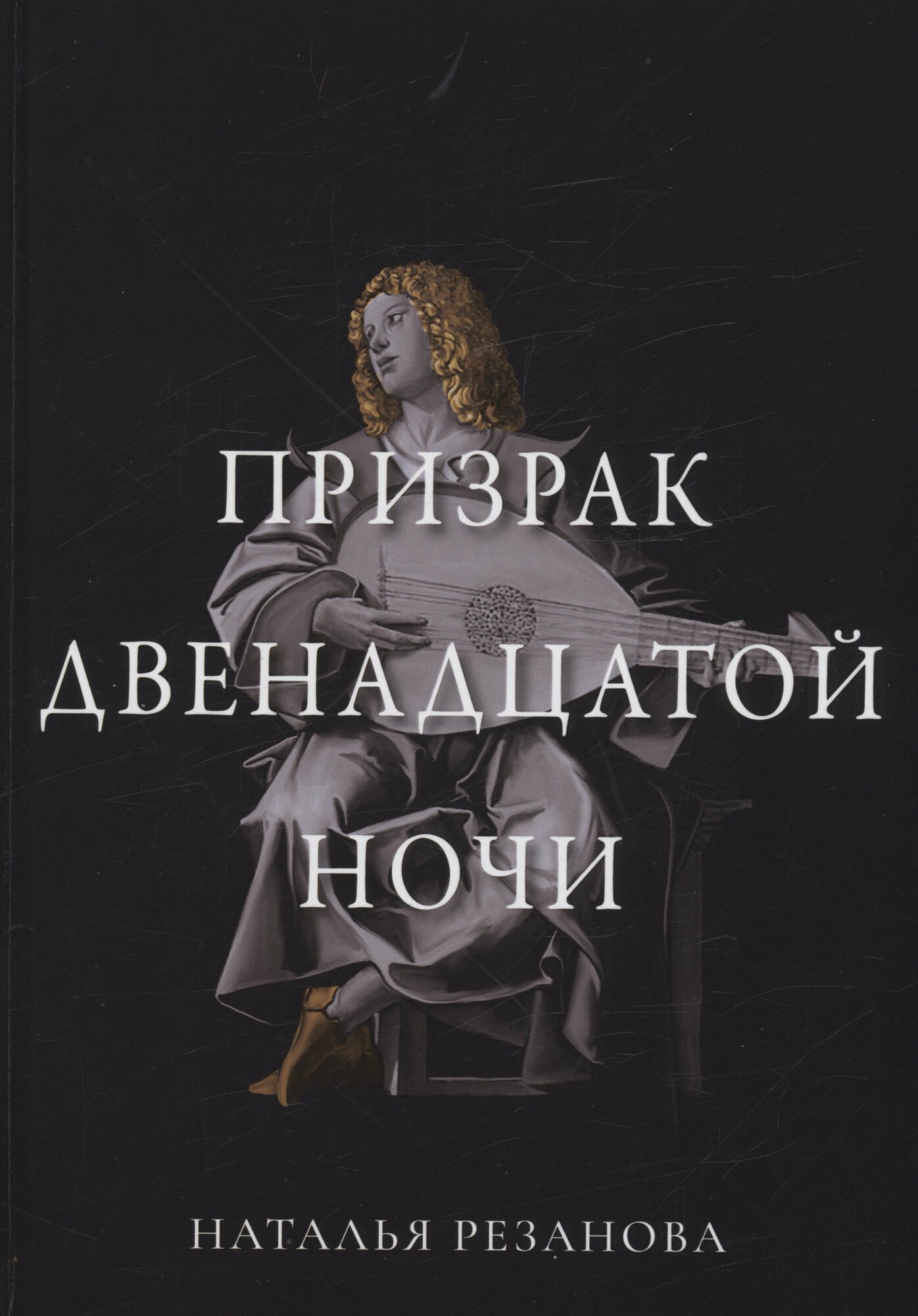 Книга: "Призрак двенадцатой ночи" от Резанова Н, русский язык, Российское фэнтези