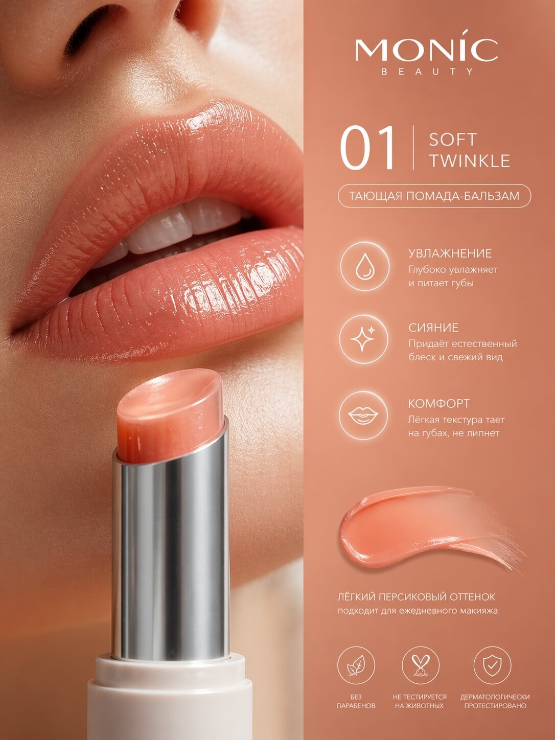 MONIC BEAUTY Тающая помада Glam&Glow! Juicy Balm Lipstick тон 01 Soft Twinkle