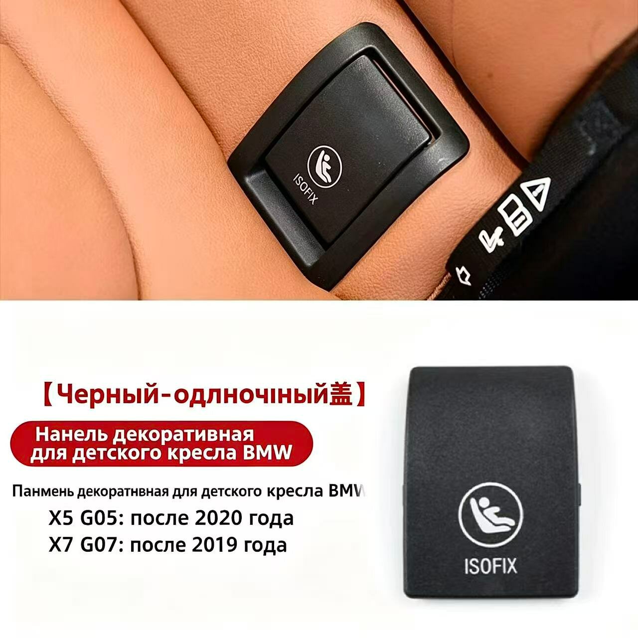 Крышка Кнопки Крепления Isofix Для Детского Автокресла X5 G05 X5M 2020+ X7 G07 2019+