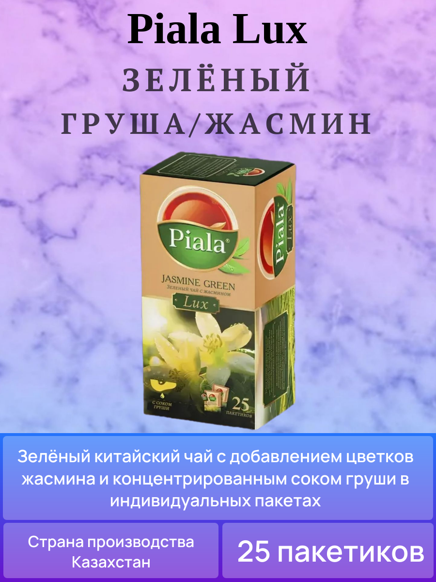 Чай Пиала Lux зелёный "Жасмин с грушей" с добавками 25 пакетиков