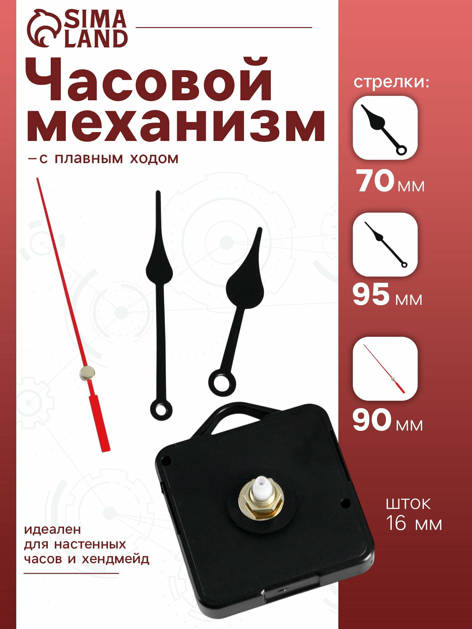 Часовой механизм со стрелками, плавный ход, шток 16 мм, стрелки 70/95/90 мм
