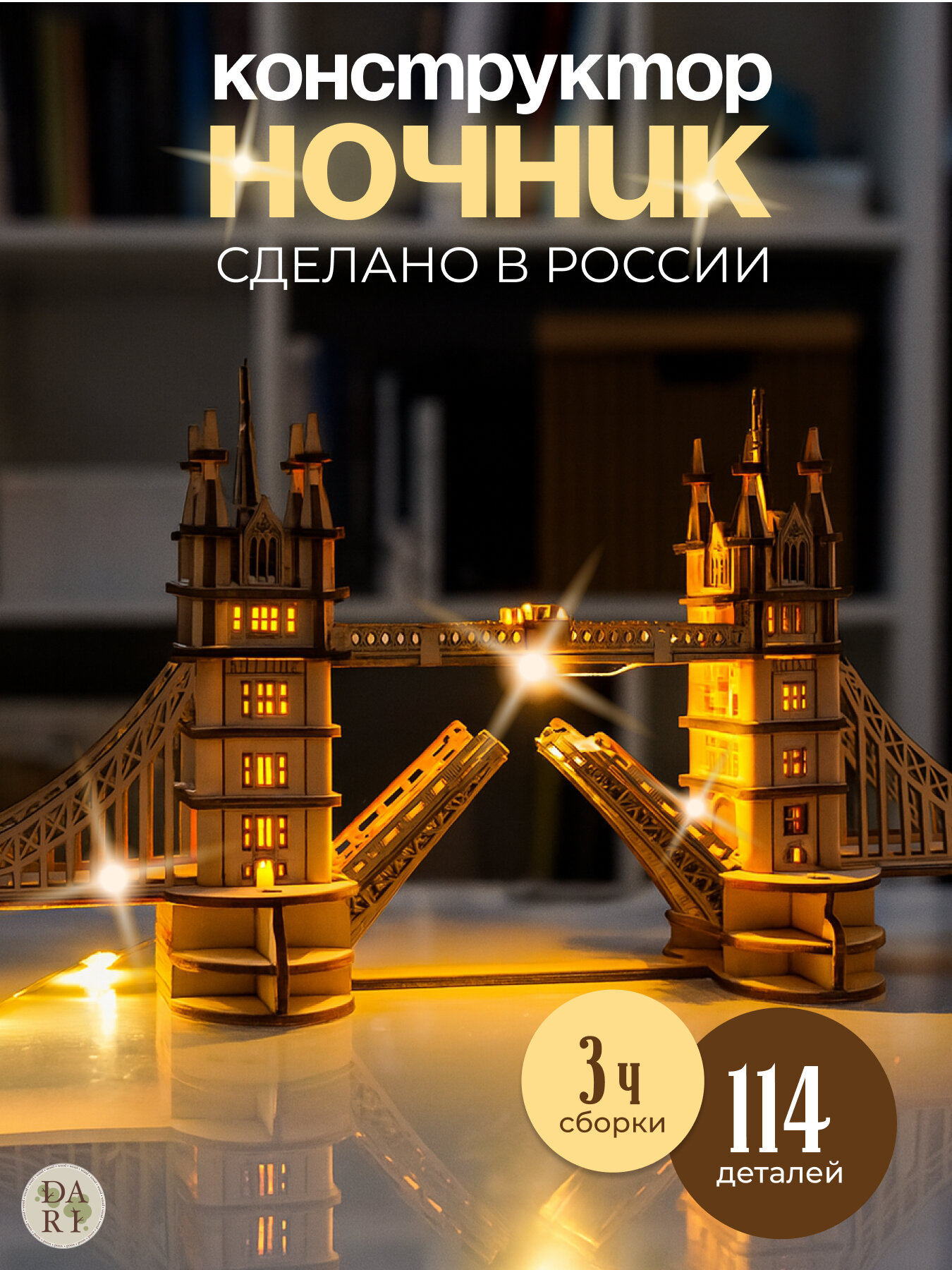 Деревянный конструктор ночник"Тауэрский мост", сборная 3д модель в подарочной упаковке, констурктор для детей и взрослых