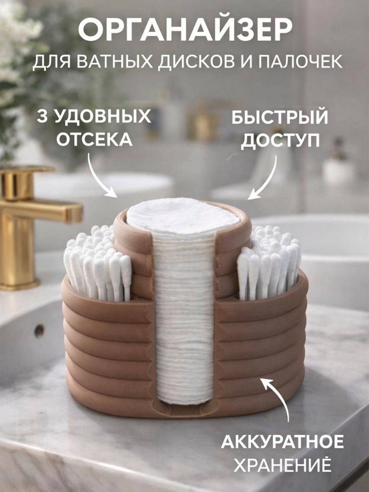 Органайзер для ватных дисков и палочек 3 секции