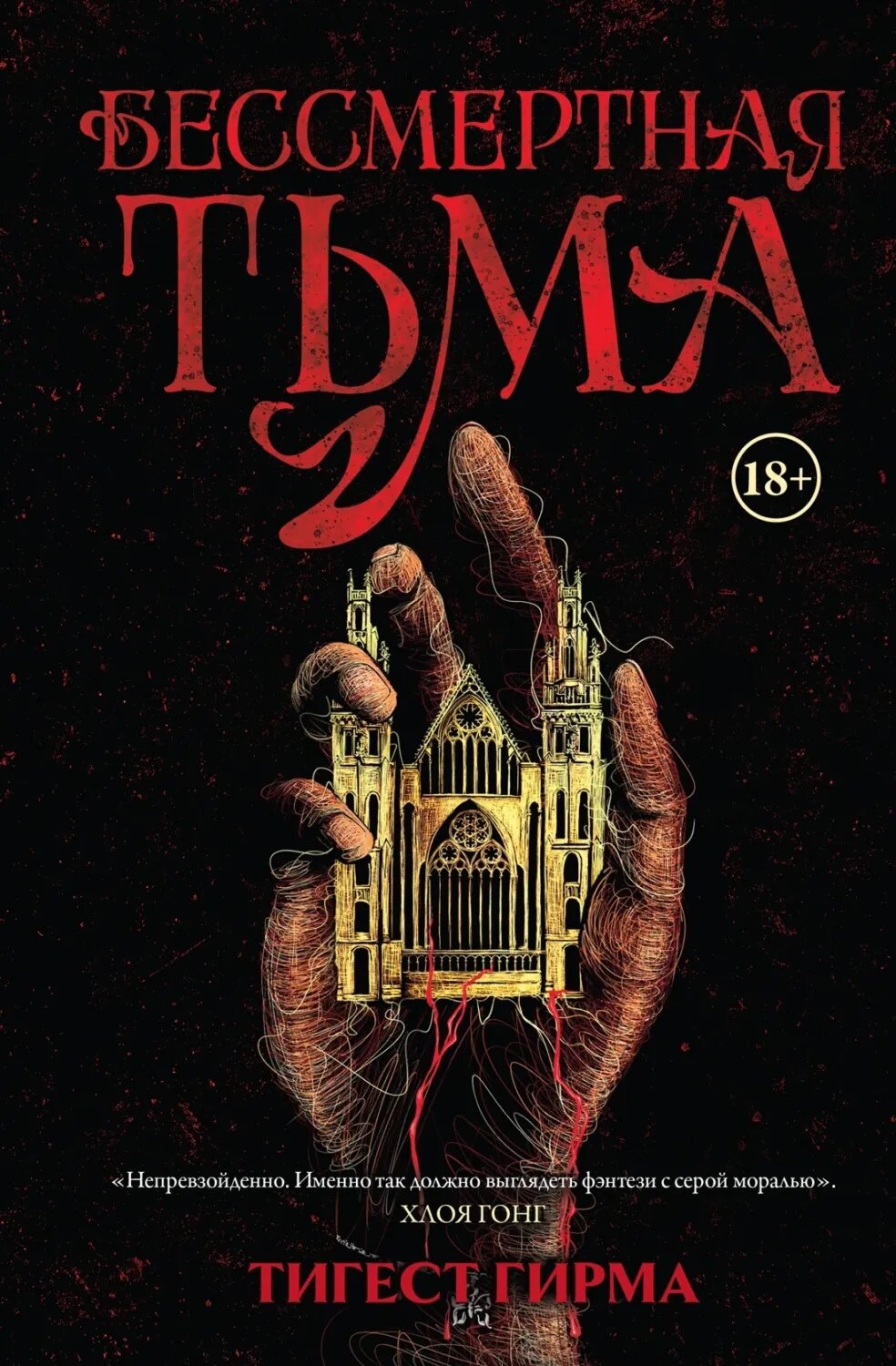 Бессмертная тьма [Цифровая книга]