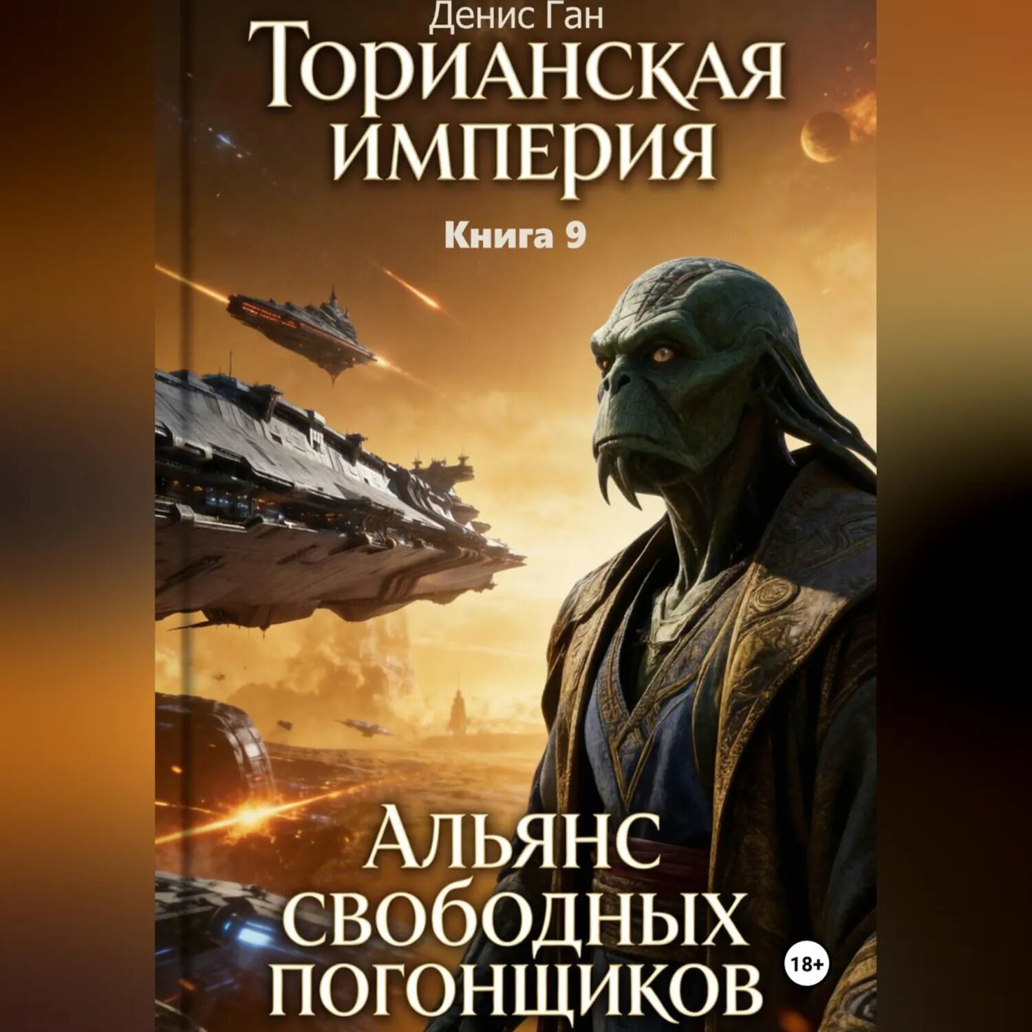 Торианская империя. Книга 9. Альянс свободных погонщиков [Аудиокнига]